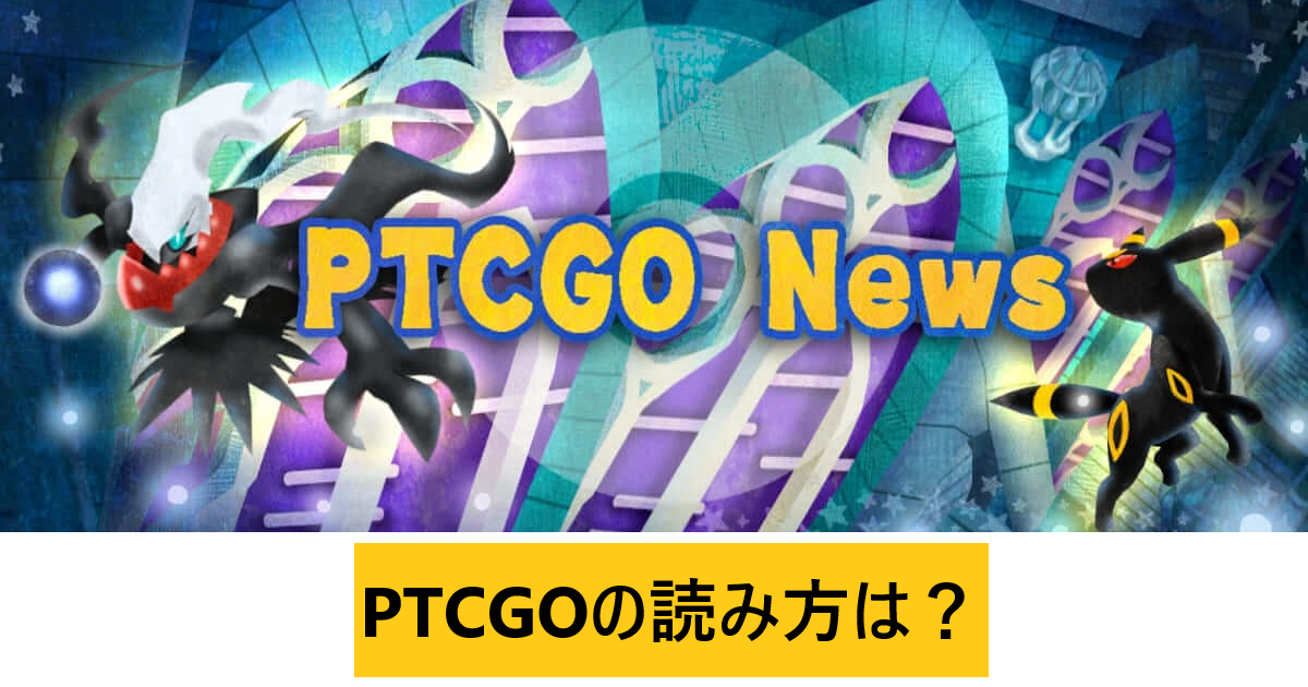PTCGOの読み方は？｜PTCGL News