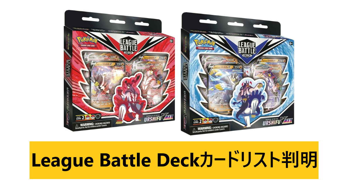 Single Strike / Rapid Strike Urshifu VMAX League Battle Deckカードリスト判明 ...