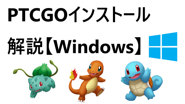PTCGOインストール解説【Windows】｜PTCGL News