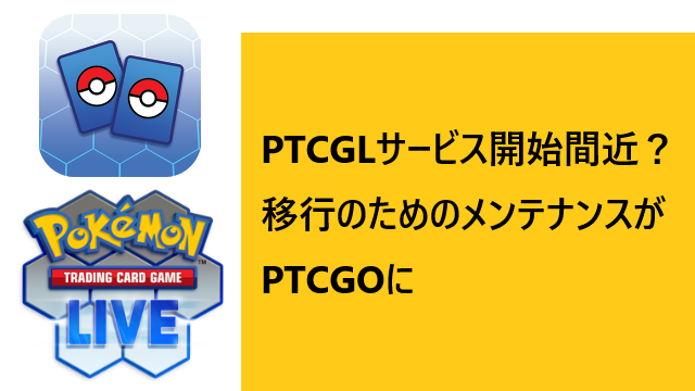 PTCGL最新情報まとめ｜PTCGL News