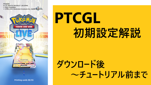 PTCGL「ダウンロード後～チュートリアル前まで」解説｜PTCGL News