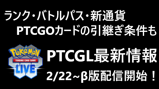 PTCGL最新情報まとめ｜PTCGL News