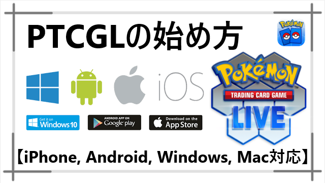 PTCGLの始め方 【iPhone, Android, Windows, Mac】アカウント作成、ダウンロードのやり方情報まとめ｜PTCGL News
