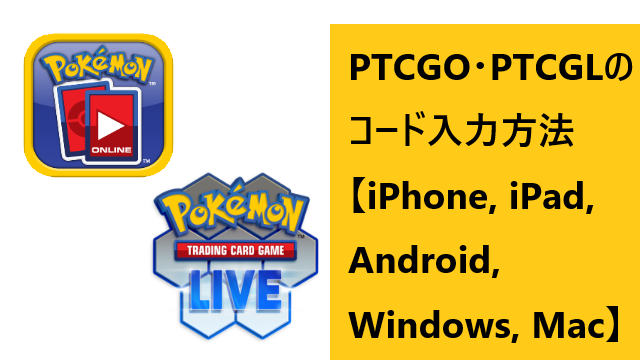 PTCGO・PTCGLのコード入力方法【iPhone, iPad, Android, Windows, Mac】｜PTCGL News