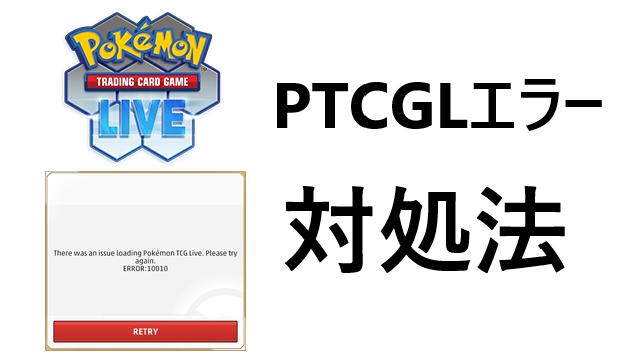 【PTCGL】各ERRORの対処方法｜PTCGL News