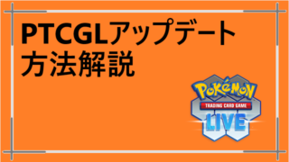 【PTCGL】お役立ちリンク集【ポケカアプリ】｜PTCGL News