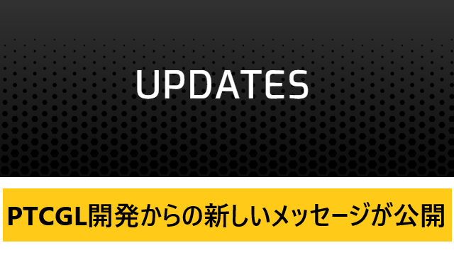 PTCGL開発からの新しいメッセージが公開｜PTCGL News