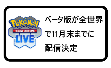 【PTCGL】ベータ版が全世界で11月末までに配信決定｜PTCGL News