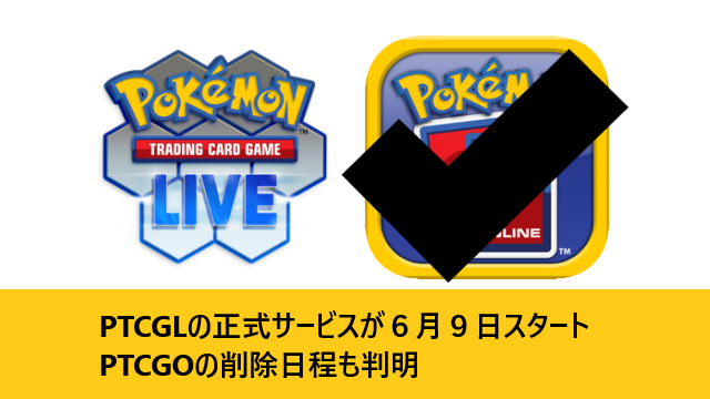 PTCGLの正式サービスが6月9日スタート PTCGOの削除日程も判明｜PTCGL News