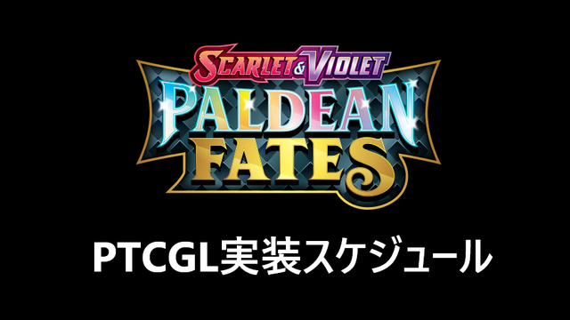 【PTCGL】2025レギュレーション変更日程が判明｜PTCGL News