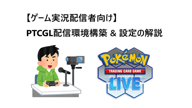【ゲーム実況配信者向け】PTCGL配信環境構築 & 設定の解説｜PTCGL News