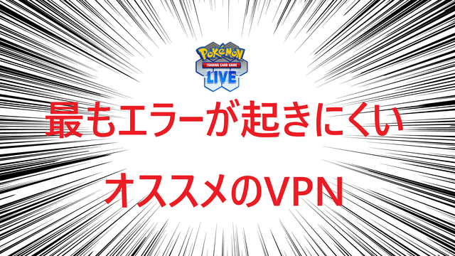 【PTCGL】最もエラーが起きにくいオススメのVPN｜PTCGL News