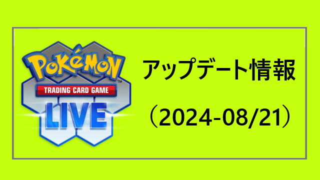 PTCGLアップデート情報（2025-07/16）｜PTCGL News