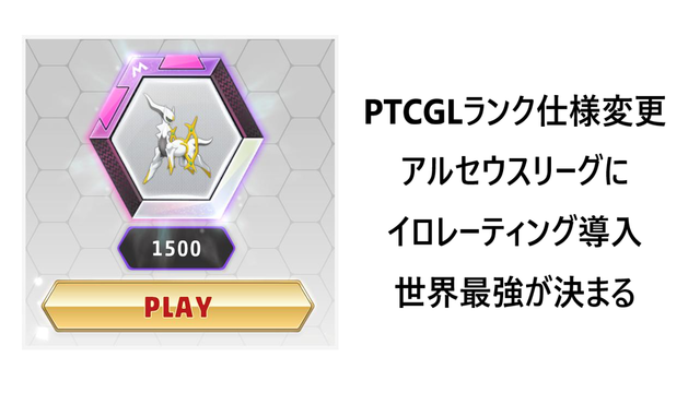 PTCGLランク新仕様 – アルセウスリーグにイロレーティング導入で世界最強が決まる｜PTCGL News