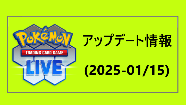 PTCGLアップデート情報（2025-01/15）｜PTCGL News