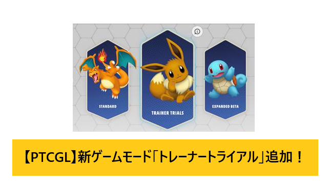 【PTCGL】新ゲームモード「トレーナートライアル」追加！｜PTCGL News