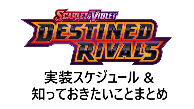 【PTCGL】Destined Rivals実装スケジュール & 知っておきたいことまとめ｜PTCGL News