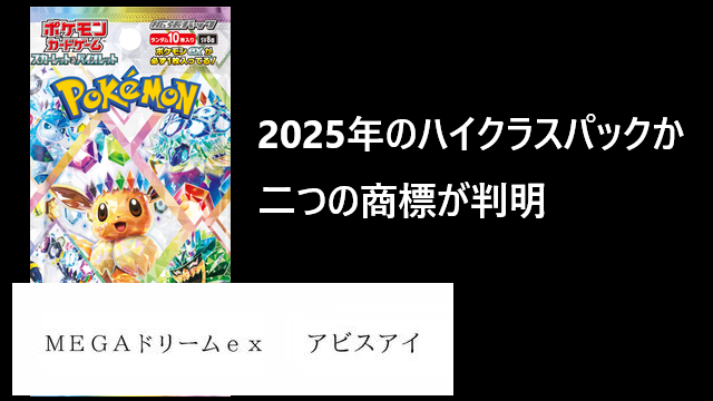 2025年のハイクラスパックか「MEGAドリームex」「アビスアイ」判明【商標登録】｜PTCGL News